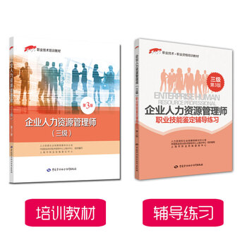 企业人力资源管理师（三级）/1+X职业技术培训：教材+辅导练习（京东套装共2册）