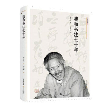 我和书法七十年 徐文达 北岳文艺出版社