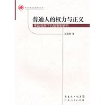 普通人的权力与正义：视野下的陪审制研究
