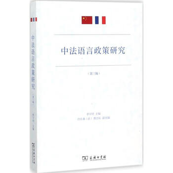 中法语言政策研究第3辑 李宇明 主编 书籍