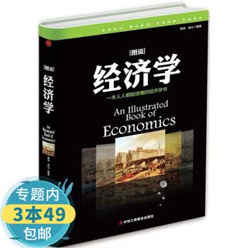 【包邮】图说 经济学