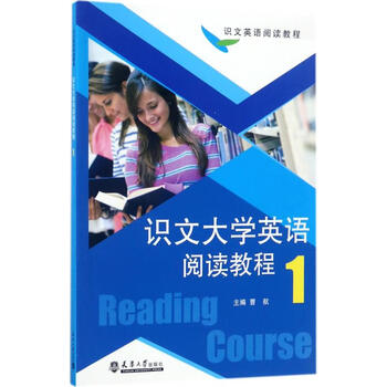 识文大学英语阅读教程第1册 曹航 主编 书籍