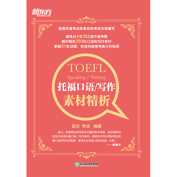 托福口语/写作素材精析 孟炎，李盛  书籍