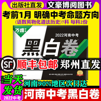 【顺丰空运】万唯中考定心卷河南2022中考数学语文英语物理化学政治历史试卷全套试题研究九年级最后一卷模拟真题卷总复习押题黑白卷万维中考 中考黑白卷【语数英物化政史7科】 河南版