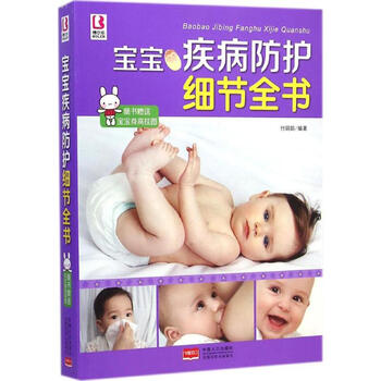 宝宝疾病防护细节全书 付娟娟 编  书籍