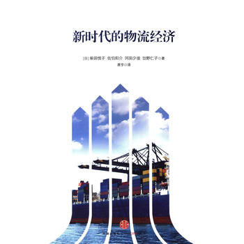 新时代的物流经济 柴田悦子 管理 9787508640662