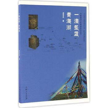 一滴圣蓝·青海湖 唐荣尧  书籍