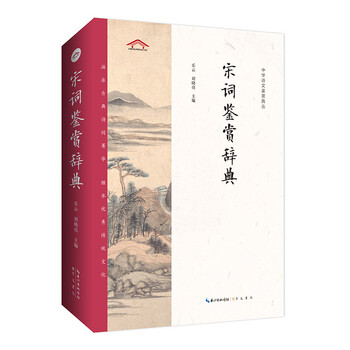 中华诗文鉴赏典丛:宋词鉴赏辞典9787540360757