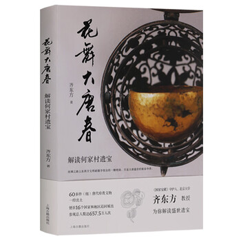 花舞大唐春 解读何家村遗宝 国家宝藏守护人齐东方作品 文物考古学书籍 大唐金银器 上海古籍出版社