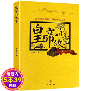 【包邮】 皇帝的故事