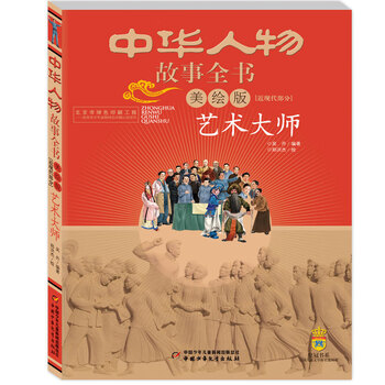 中华人物故事全书近现代部分—艺术大师