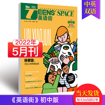 【单期可选/初中版】英语街初中版杂志2021/2022年月刊中学生英文学习中英双语课外阅读教辅英文杂志期刊 2022年5月刊
