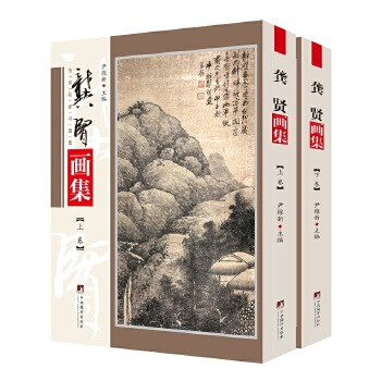 龚贤画集 9787511738363 尹维新 中央编译出版社