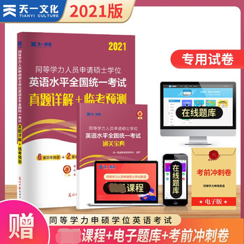 天一2021同等学力申硕英语考试真题详解+临考预测试卷 研究生同等学历申请硕士学位英语考研题库同等