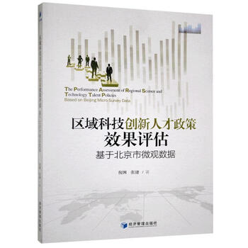 区域科技创新人才政策效果评估:基于北京市微观数据 倪渊 经济管理出版社 9787509673607 