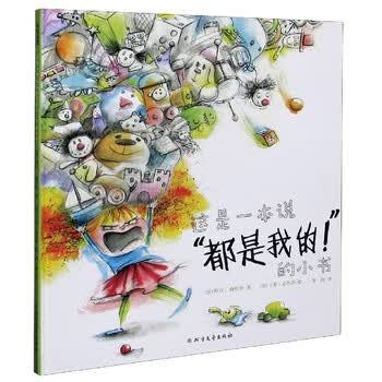 这是一本说都是我的的小书(精) (法)斯万·梅哈里
