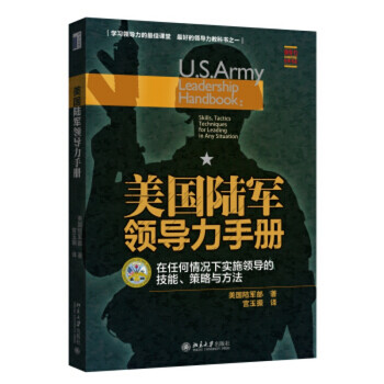 现货美国陆军领导力手册：在任何情况下实施领导的技能、策略与方法