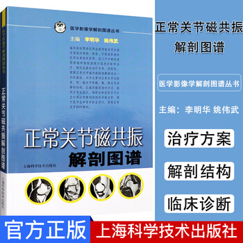 正常关节磁共振解剖图谱 医学影像学解剖图谱丛书 李明华 姚伟武主编 医学影像学 上海科学技术出版社