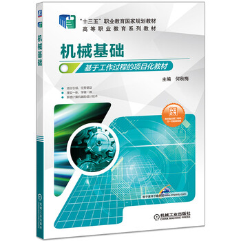 机械基础(“十三五”职业教育国家规划教材)