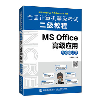 全国计算机等级考试二级教程  MS Office高级应用（考点精讲版）