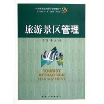 旅游景区管理 马勇 作 书籍