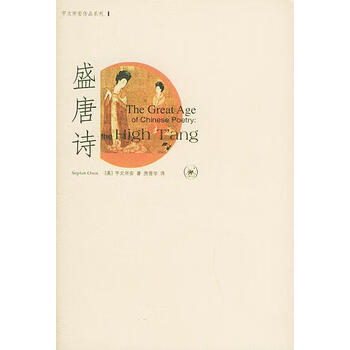 盛唐诗[美]宇文所安 9787108021663