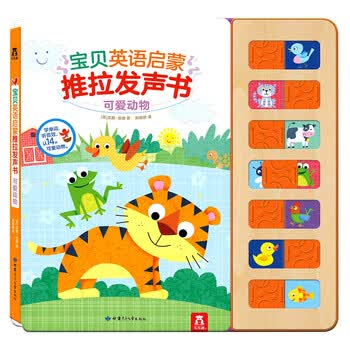 乐乐趣CDP 宝贝英语启蒙推拉发声书：可爱动物
