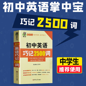 初中英语巧记2500词词汇速记巧记 初中通用 初中生单词记忆法 中考单词 初中英语词汇词根联想记忆法