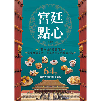 台版 宫廷点心 收录64款御膳大厨的精工名点 甜点糕点美食烹饪自学零基础入门教科书教程美书籍