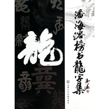 潘海溶榜书龙字集