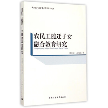 农民工随迁子女融合教育研究