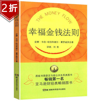 【2折】 幸福金钱法则作者自身经历总结钱生钱的成功经验钱从哪里来投资钱7步创造终身收入书籍
