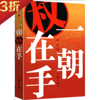 【3折】一朝权在手 南台著官场小说书籍