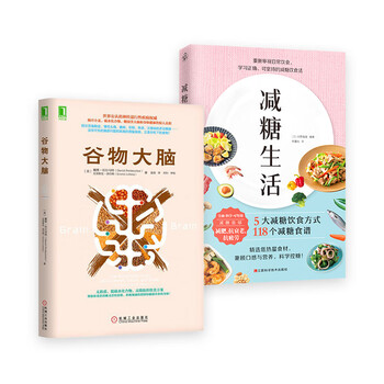 谷物大脑+减糖生活（京东套装共2册）