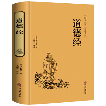 道德经 老子著 精装硬壳 原著无删减 文白对照 全注全译 国学经典名著书籍 中国文联