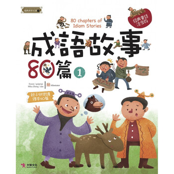 现货正版 成语故事80篇（1）19 梁晓林 大智文化 童书 进口原版恒学