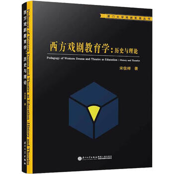 西方戏剧教育学:历史与理论 宋佳样  书籍