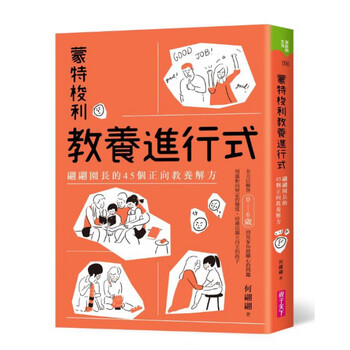 现货台版 蒙特梭利教养进行式 翩翩园长的45个正向教养解方亲子教养