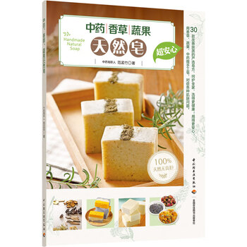 中药香草蔬果天然皂 范孟竹  书籍
