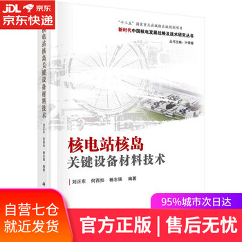 【正版图书】核电站核岛关键设备材料技术 刘正东,何西扣,杨志强 科学出版社