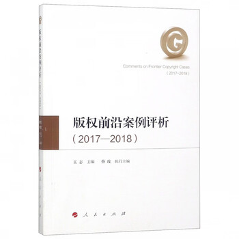 版权前沿案例评析(2017-2018)