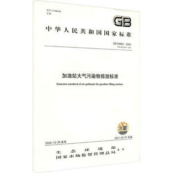 加油站大气污染物排放标准 GB 20952-2020 代替 GB 20952-2