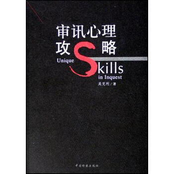 审讯心理攻略 吴克利【正版图书】