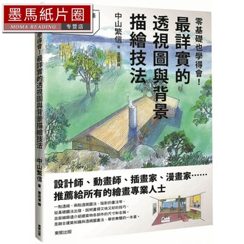 预售 中山繁信 零基础也学得会！*详实的透视图与背景描绘技法 中国台湾东贩