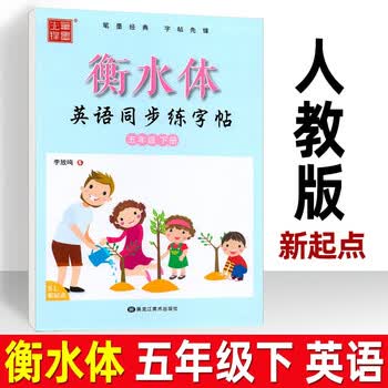 衡水体小学生英语同步练字帖一二三四五六年级上下册人教版新起点SL笔墨先锋英语课课练临摹练字帖李放鸣 五年级下册  人教版新起点