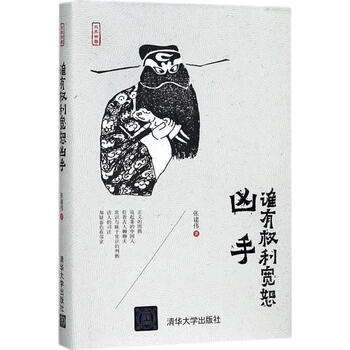 谁有权利宽恕凶手 张建伟 著 著作 法律实务  张建伟