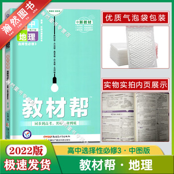 【正版包邮2022版】天星教育 教材帮高中地理选择性必修三中图版必修3ZT资源环境与国家安全教材同步