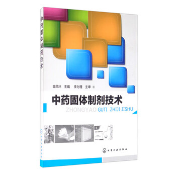 中药固体制剂技术