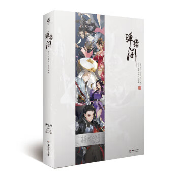 弹指间:剑网3指尖江湖大画集 天闻角川出品著,剑网3指尖江湖项目组 编 湖南美术出版社