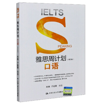 雅思周计划(口语第5版)